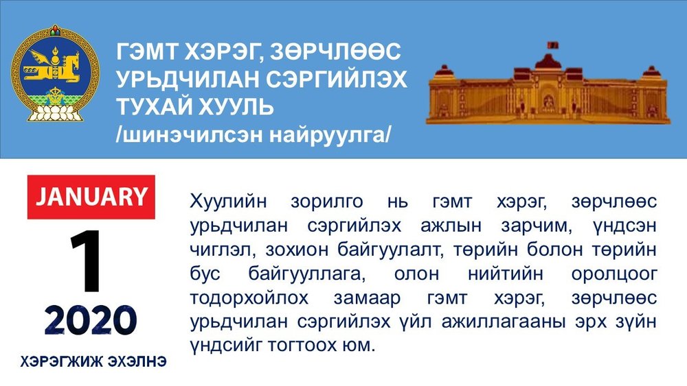 ГЭМТ ХЭРЭГ ЗӨРЧЛӨӨС УРЬДЧИЛАН СЭРГИЙЛЭХ ТУХАЙ ХУУЛЬ ХЭРЭГЖИЖ ЭХЭЛЛЭЭ