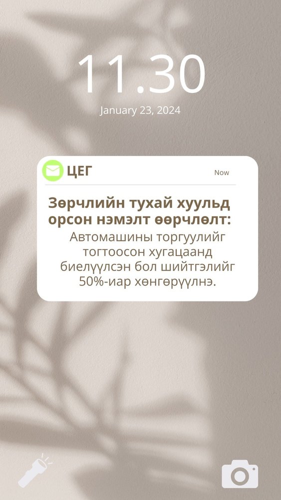 Зөрчлийн тухай хуулийн нэмэлт өөрчлөлтөөс