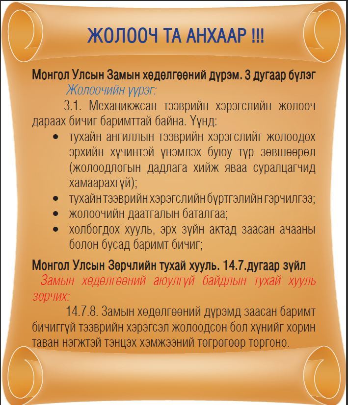 Монгол улсын замын хөдөлгөөний дүрэм Зөрчлийн тухай хуулиас