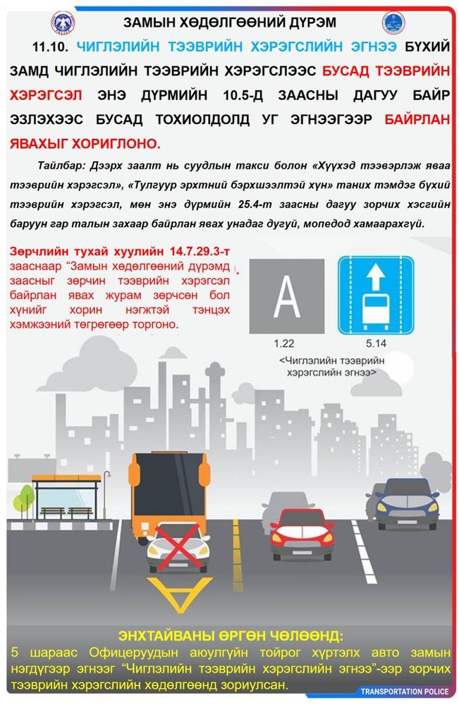 ЗАМЫН ХӨДӨЛГӨӨНИЙ ДҮРЭМ ээс