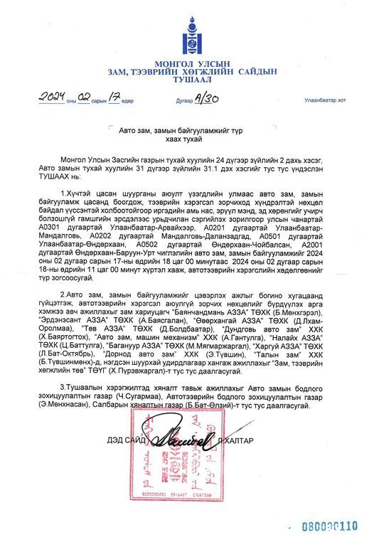 АВТО ЗАМ ЗАМЫН БАЙГУУЛАМЖИЙГ ТҮР ХААХ ТУХАЙ