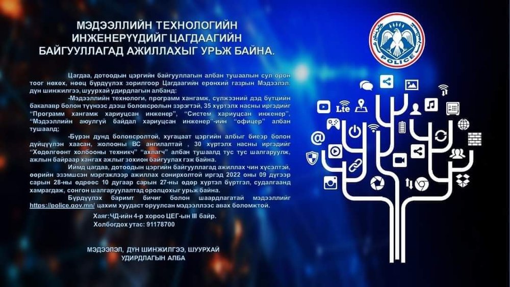 МЭДЭЭЛЛИЙН ТЕХНОЛОГИЙН ИНЖЕНЕРЭЭР ЦАГДААГИЙН БАЙГУУЛЛАГАД АЖИЛЛАХЫГ ...